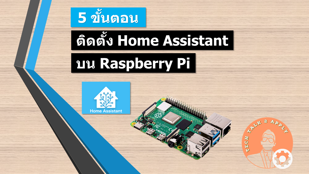 5 ขั้นตอน ติดตั้ง Home Assistant บน Raspberry Pi - Tech Talk 2 Apply